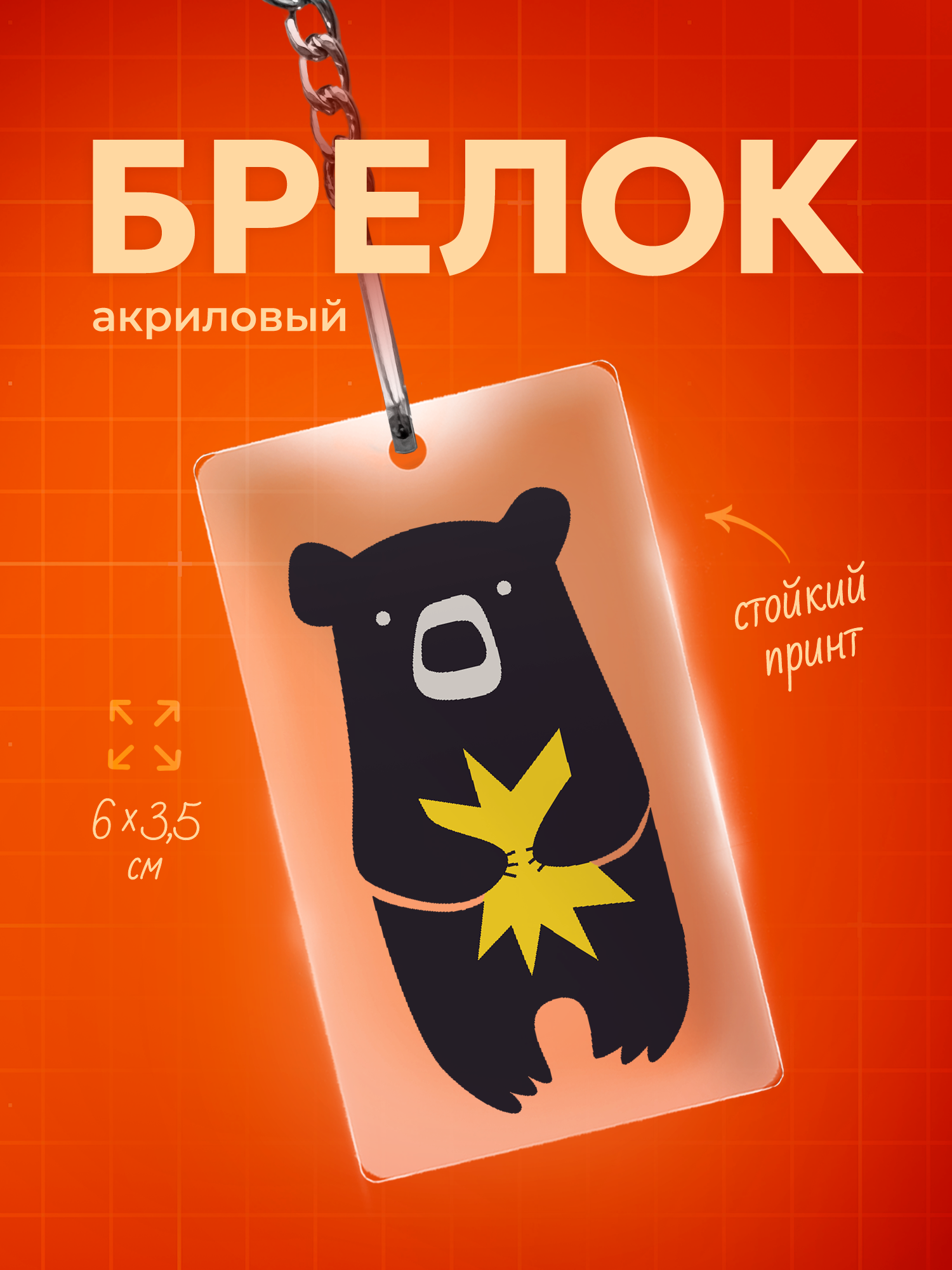 Брелок
