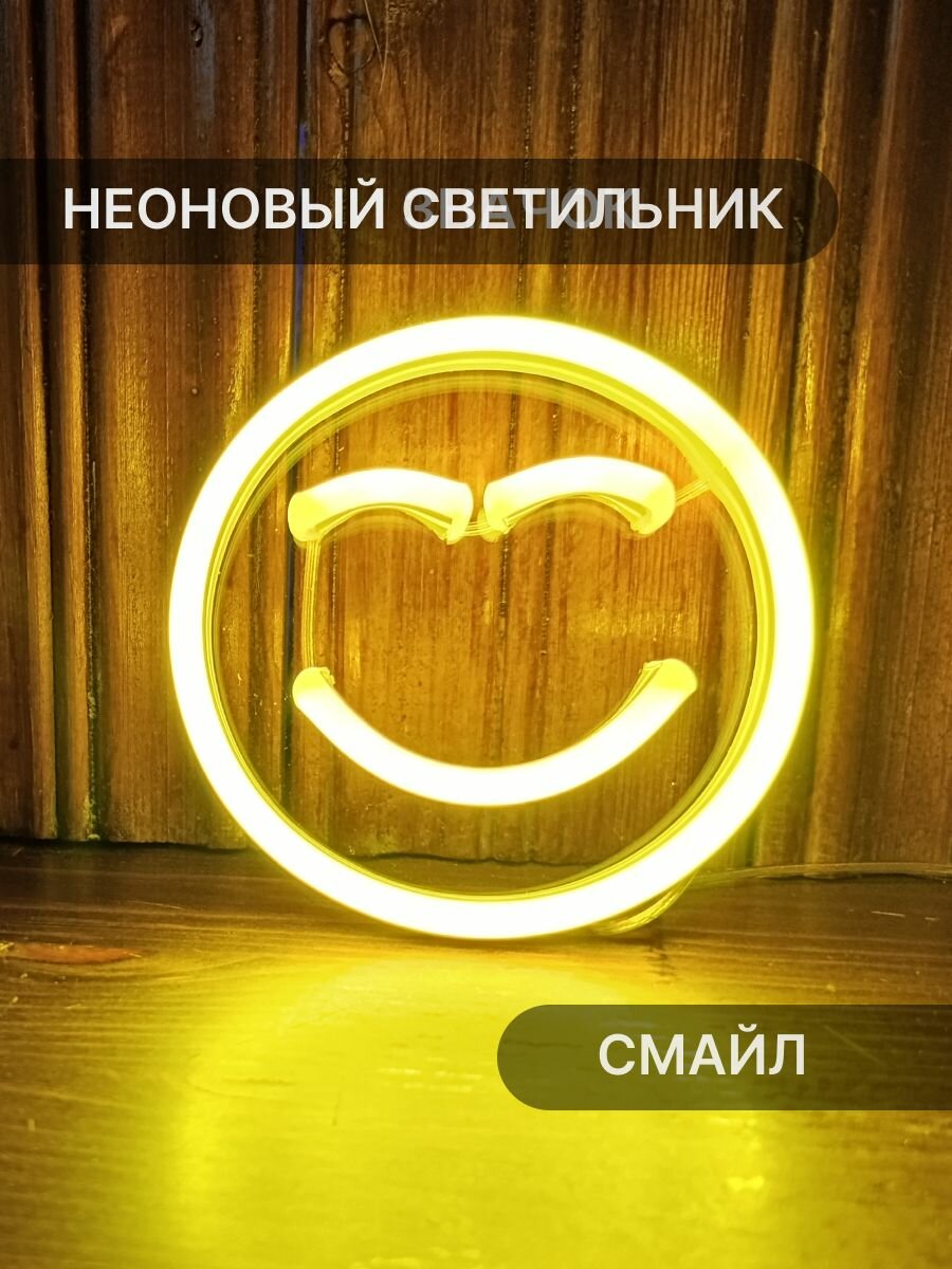 Неоновый светильник Elmarto Смайлик, 10 см, желтый, светодиодный