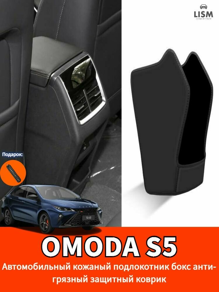 Кожаный подлокотник OMODA S5 с защитой от грязи удобство и стиль для вашего автомобиля