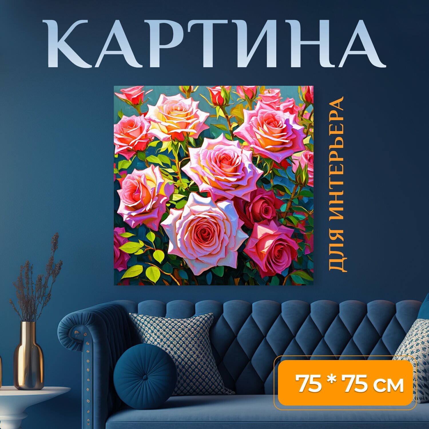 Картина на холсте "Розы в стиле импрессионизм, нежная палитра, истонченные линии и формы, кристальная прозрачность, воздушность" на подрамнике 75х75 см. для интерьера