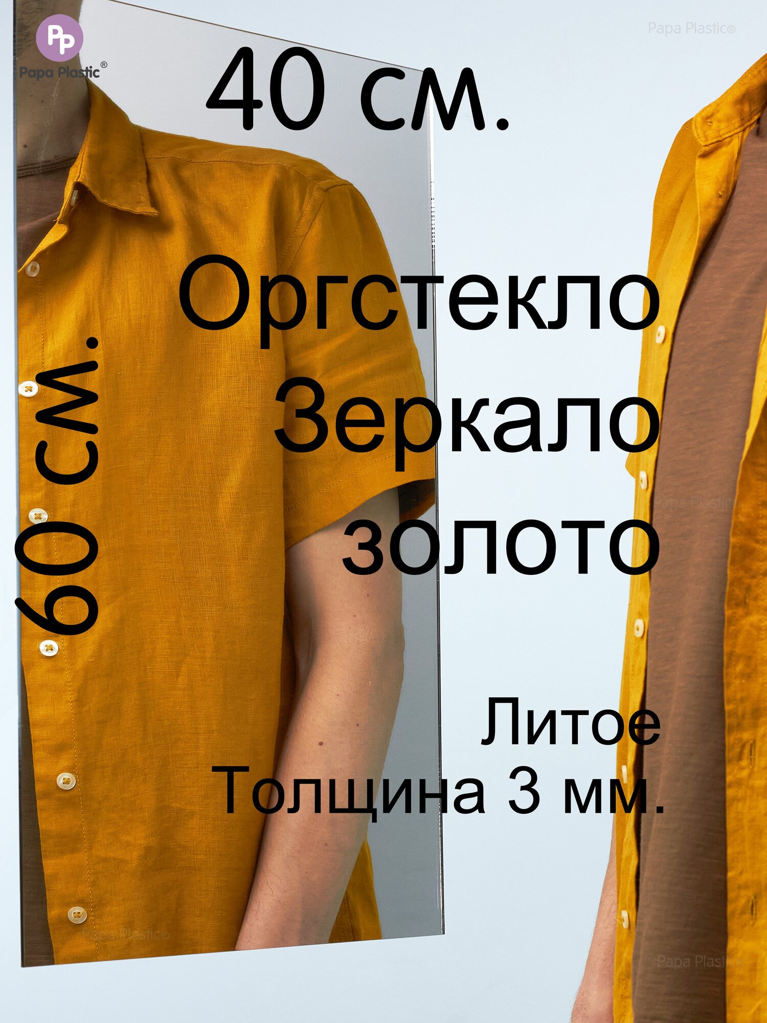 Зеркальный пластик, акрил, серебро, 60х40 см, 3 мм, 1 лист.