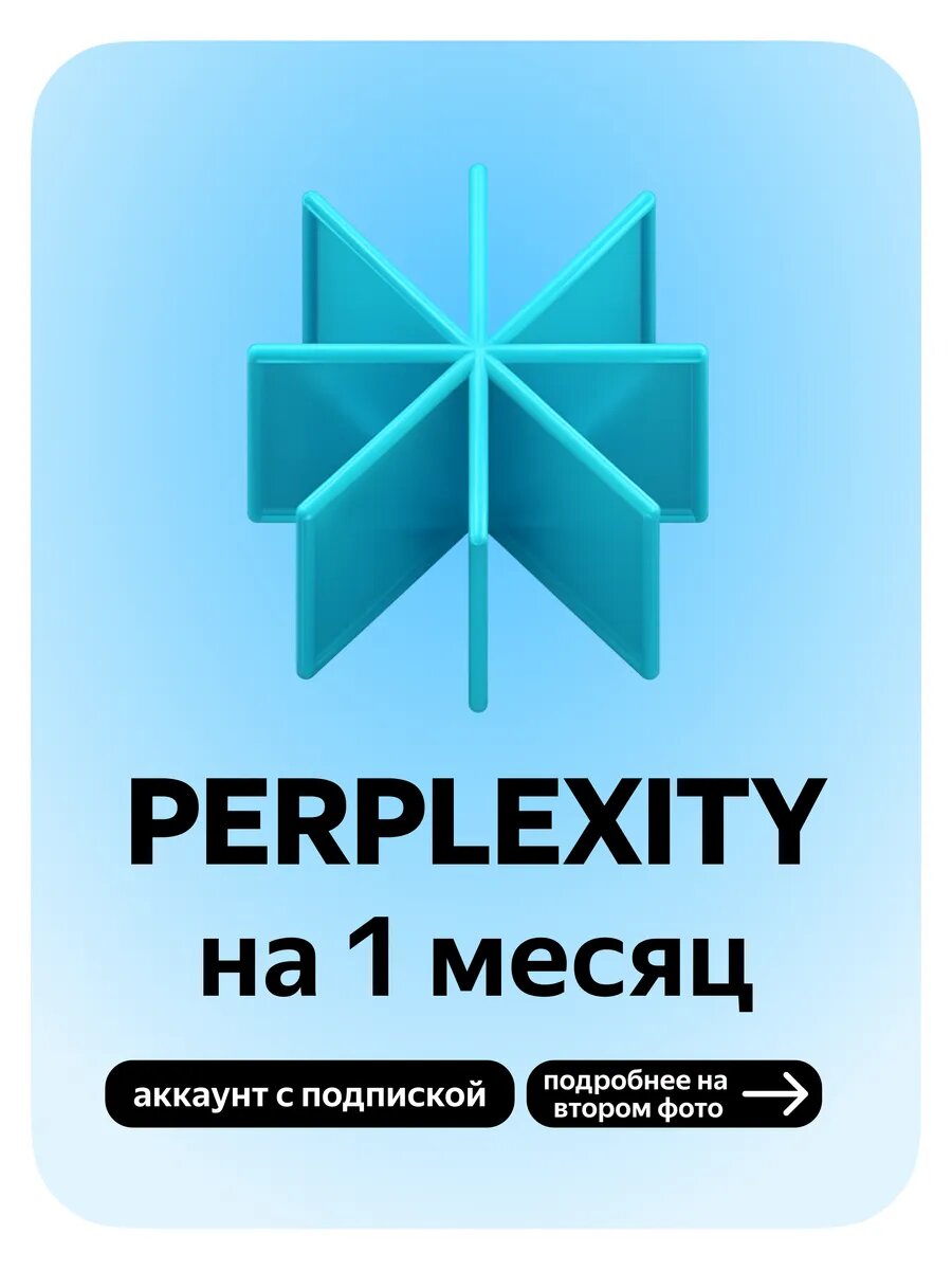 Perplexity AI PRO на 1 Месяц - Оформление на ваш аккаунт