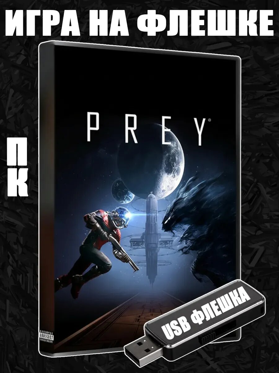 Игра Prey - Digital Deluxe Edition на USB флешке