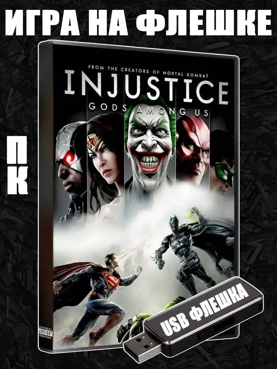 Игра Injustice: Gods Among Us на USB флешке