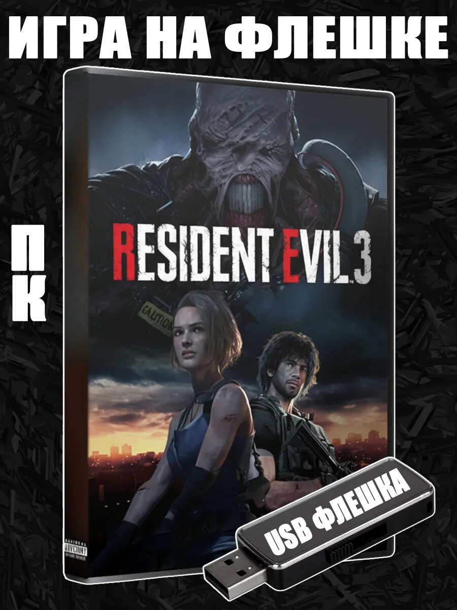 Игра RESIDENT EVIL 3 на USB флешке