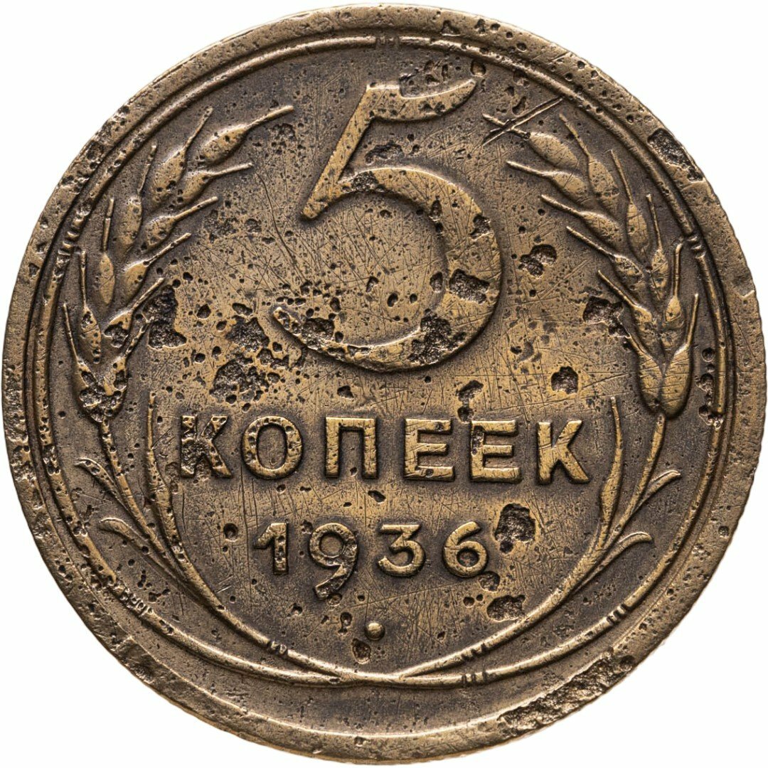 5 копеек 1936, Бронза, в сохранности F