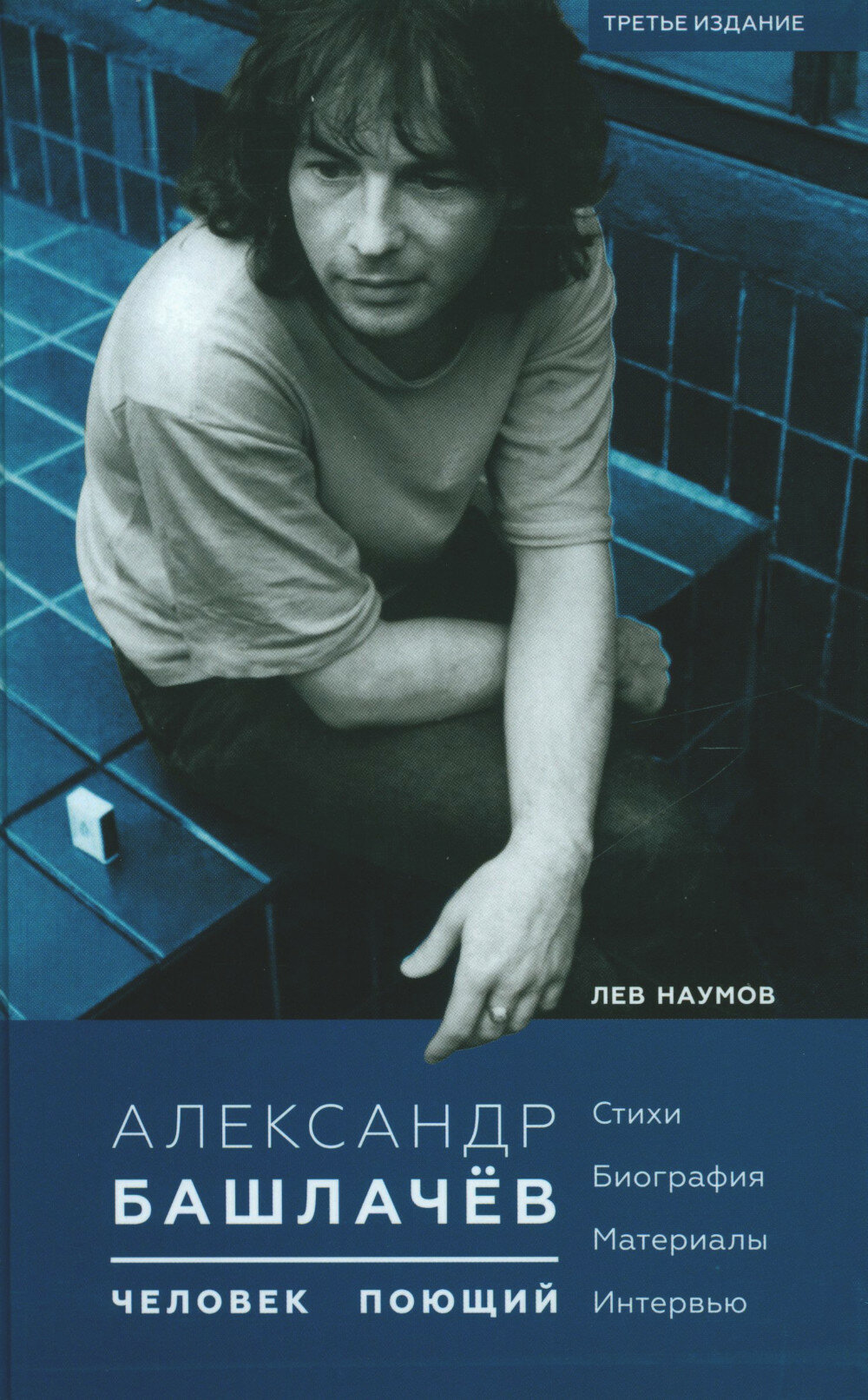 Александр Башлачев - человек поющий. 3-е изд, испр. и доп. Наумов Л. А.