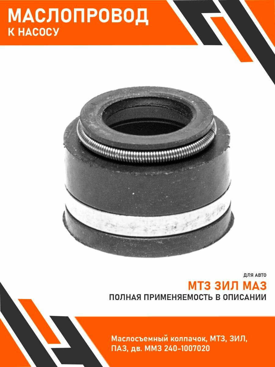 Маслосъемный колпачок, Мтз, Зил, Паз, дв. ММЗ 240-1007020