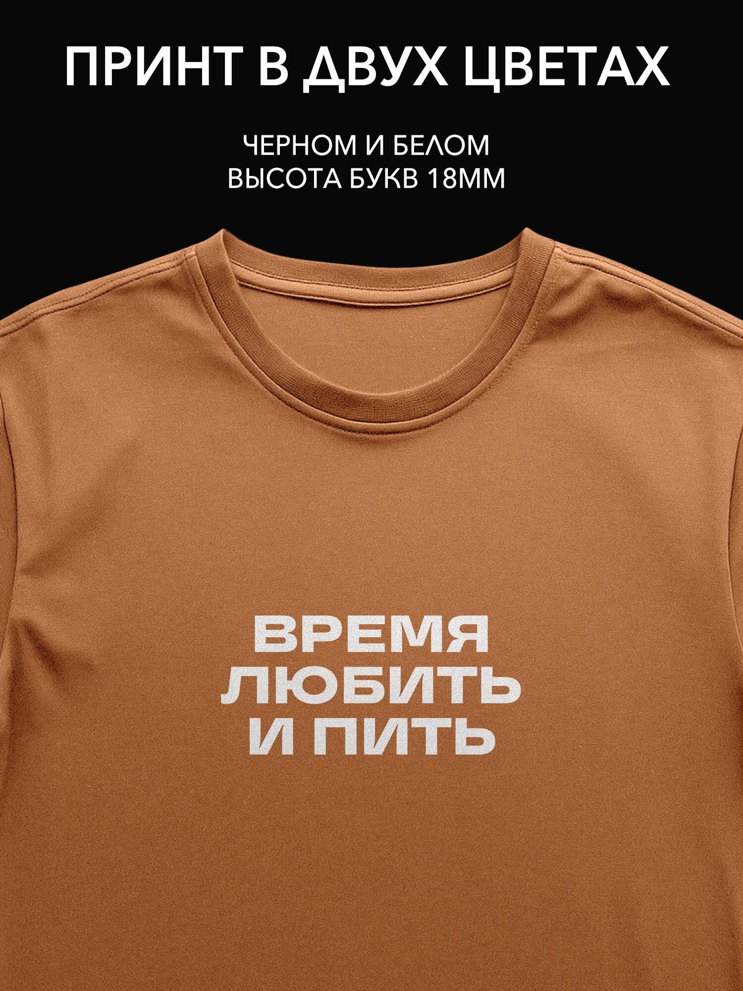 Термопринт надпись "Время любить и пить" на одежду - идеальный принт для романтического вечера или праздника с друзьями.