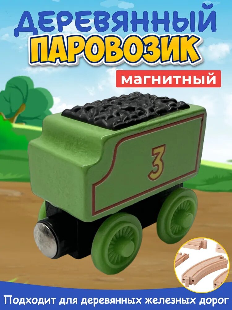 Деревянный паровозик Томас и друзья