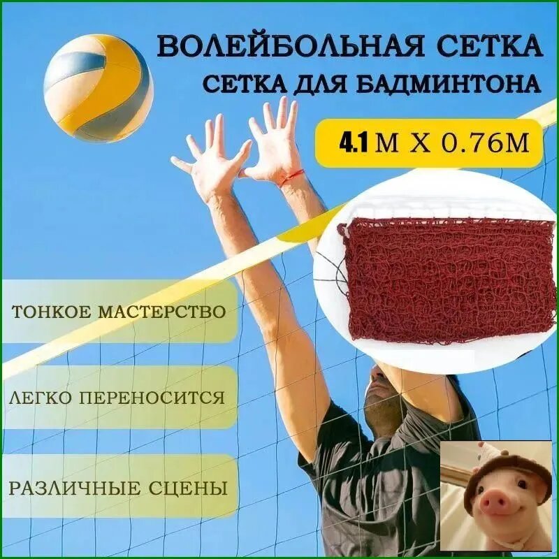 Сетка волейбольная