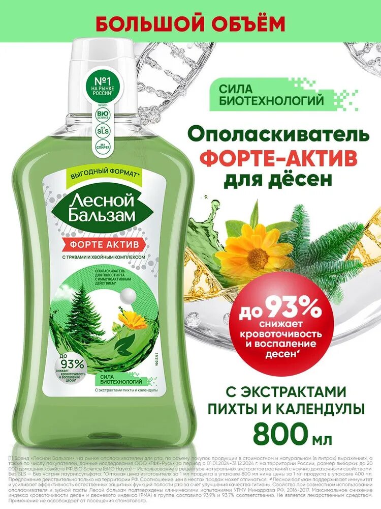Лесной Бальзам Ополаскиватель для рта от кровоточивости и воспаления десен, с лечебными травами и хвойным комплексом, с экстрактами пихты и календулы, 800 мл