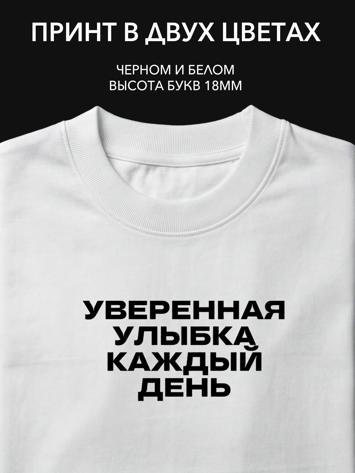 Термопринт надпись "Уверенная улыбка каждый день" на одежду для повседневного стиля и позитивного настроения