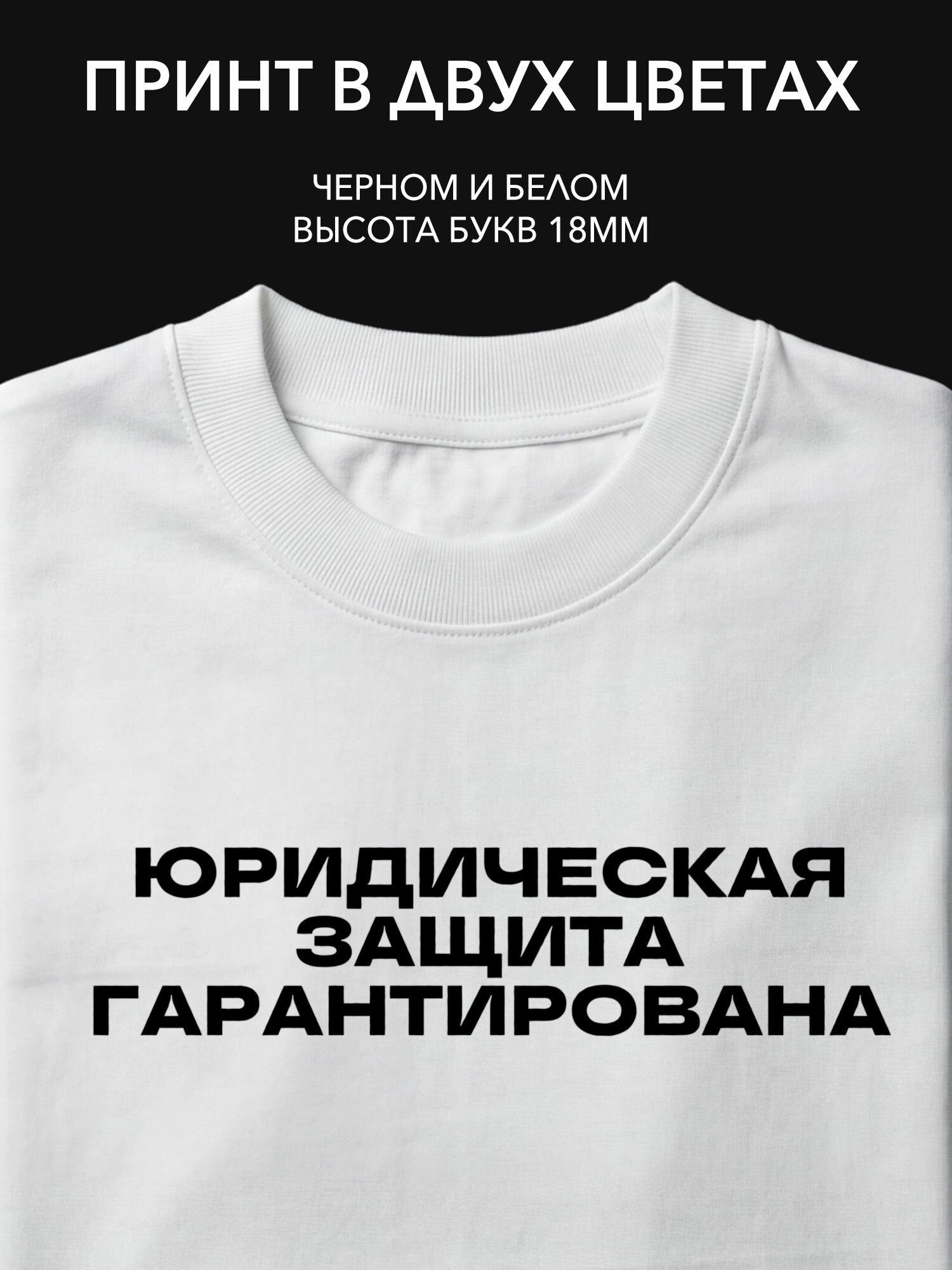 Термопринт с надписью на одежду юридическая защита гарантирована для повседневной одежды и стильных аксессуаров