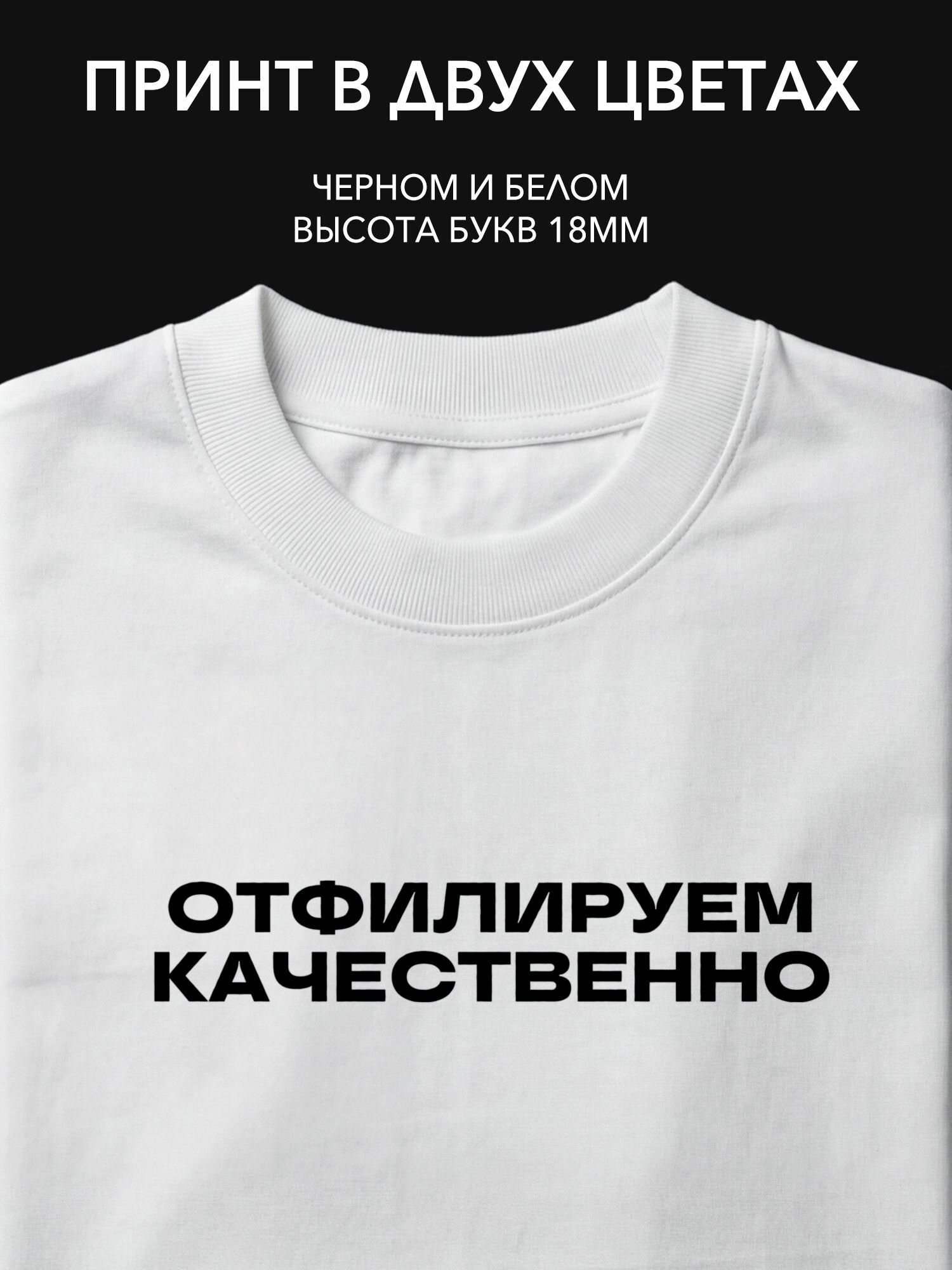 Термонаклейка с надписью 'Отфилируем качественно' для принта на футболку и одежду