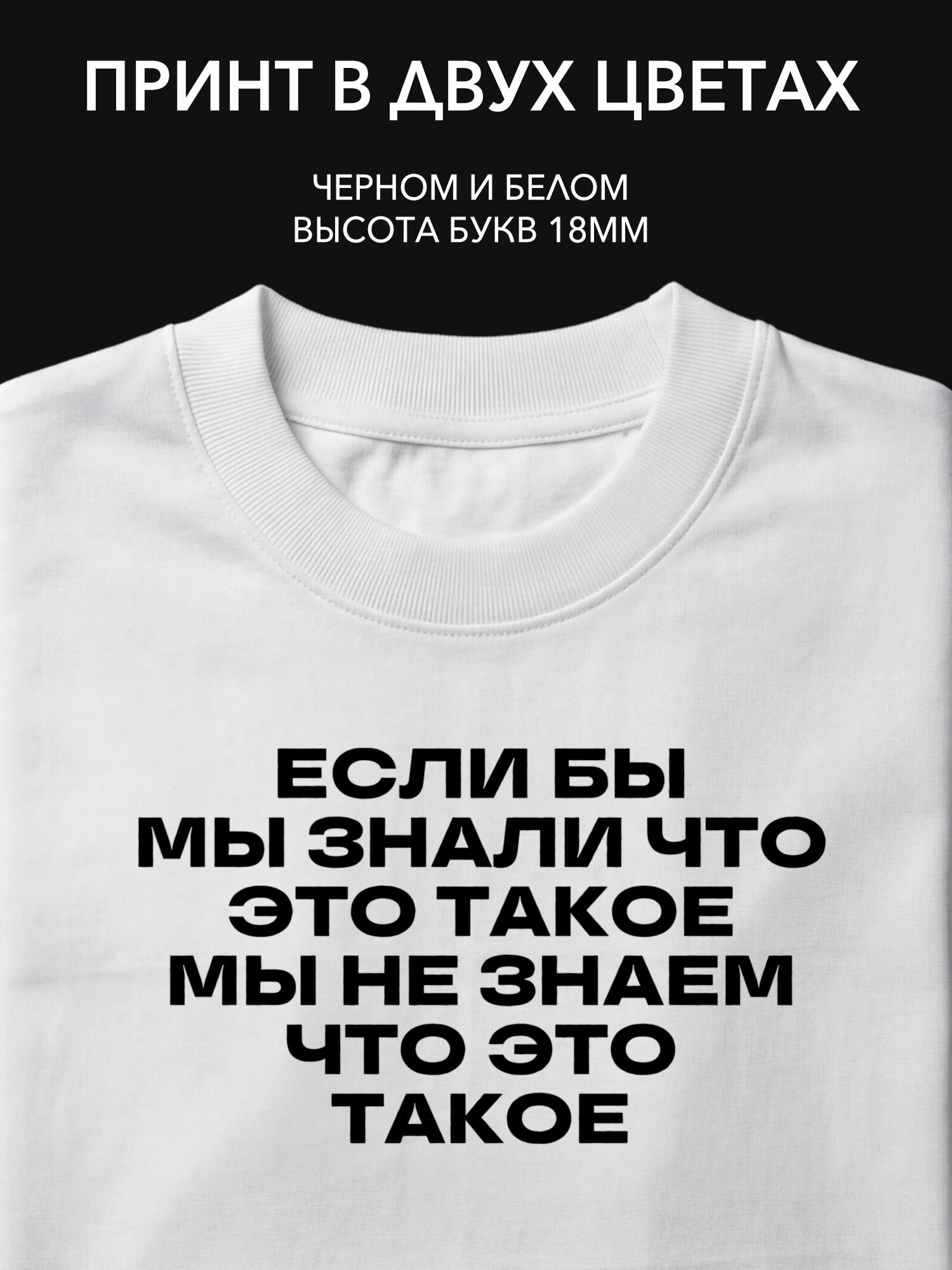 Термопринт надпись на одежду "если бы мы знали что это такое мы не знаем что это такое" для футболки, худи или свитшота