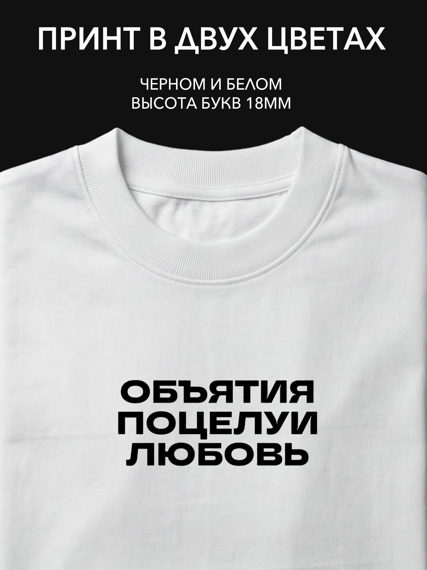 Термопринт надпись на одежду "Объятия, поцелуи, любовь" для романтического вечера, подарка или свидания.