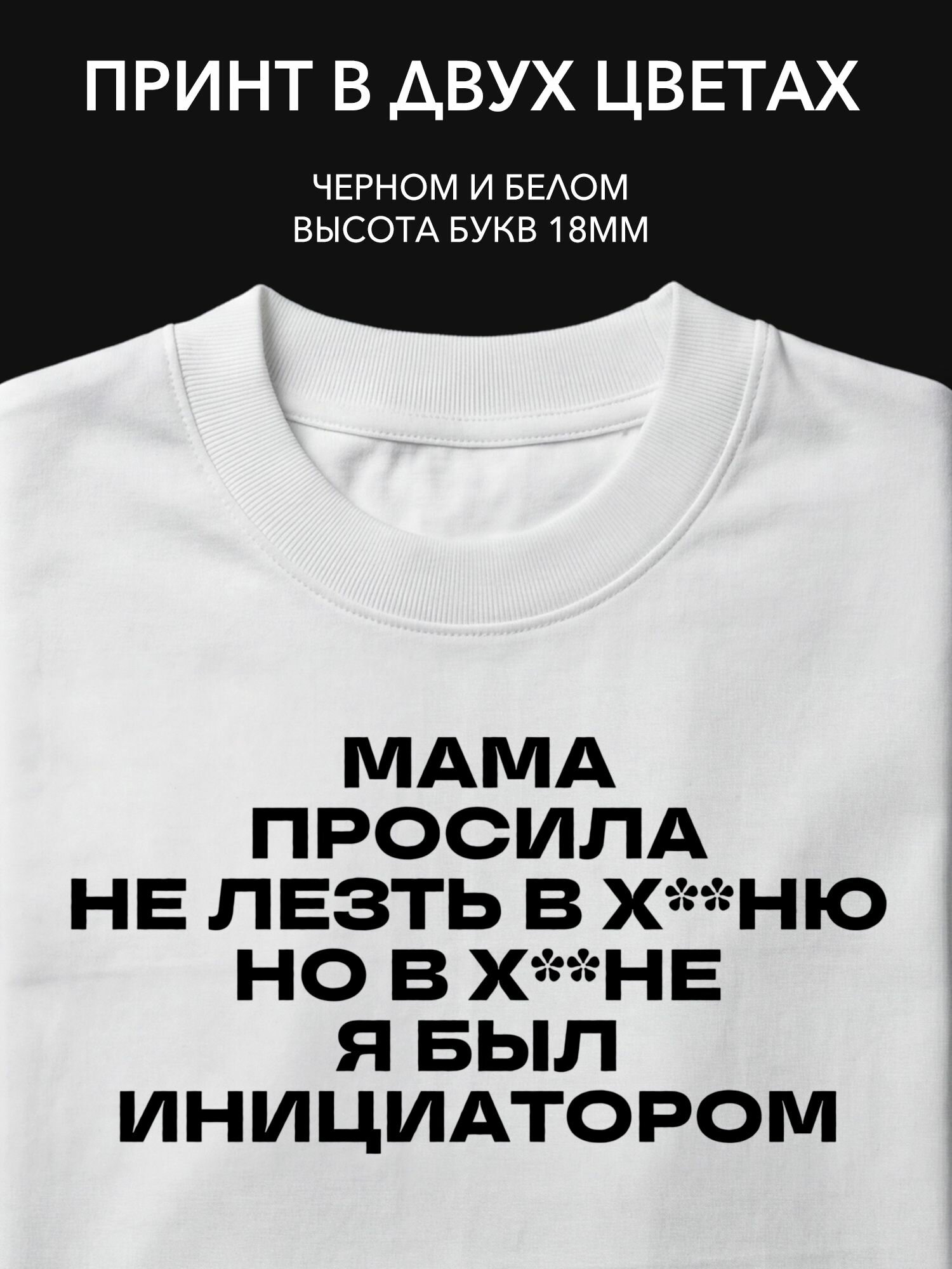 Термопринт надпись на одежду "Мама просила не лезть в х**ню, но в х**не я был инициатором" для тематических вечеринок и праздников.