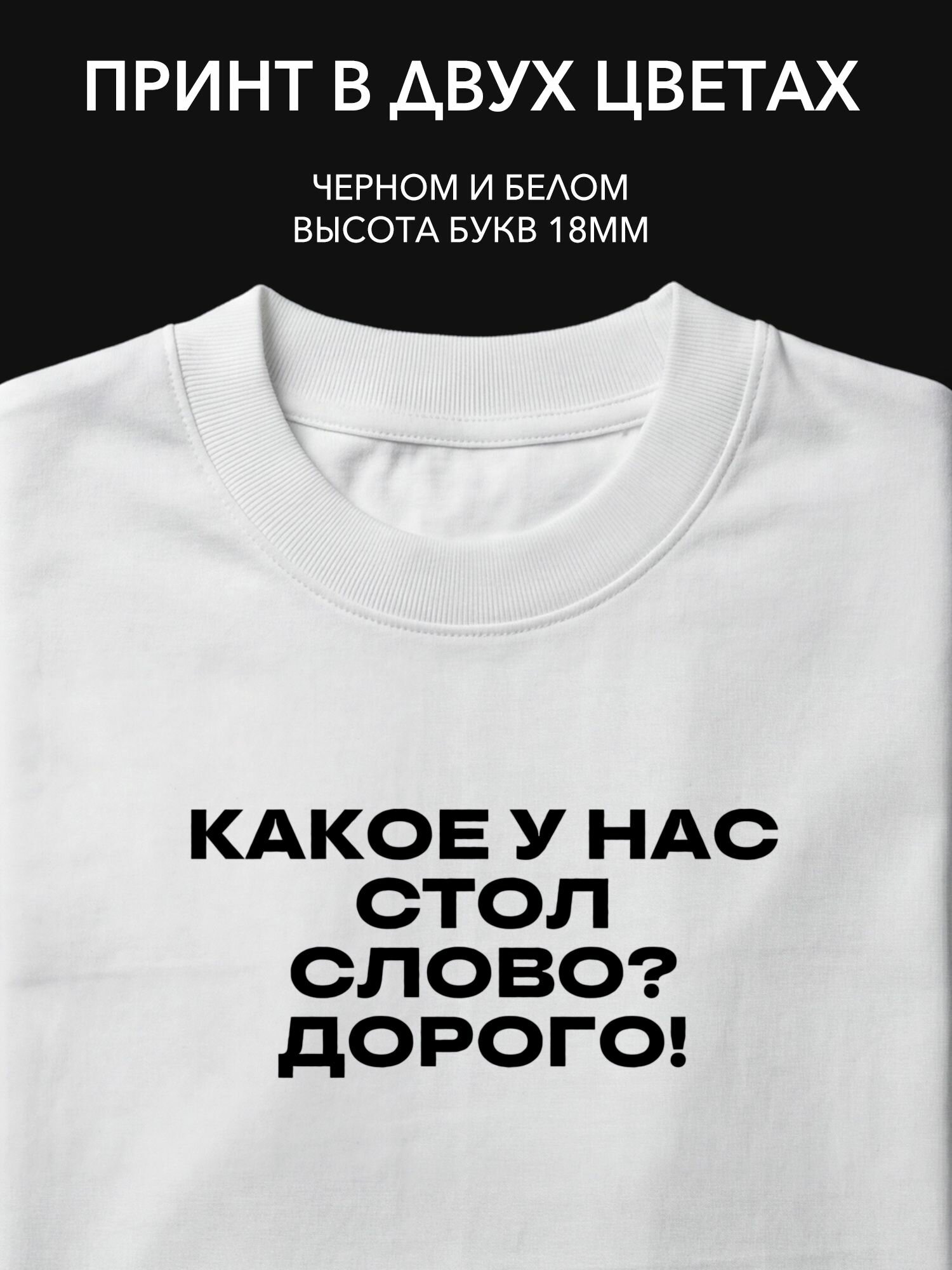 Термонаклейка 'Какое у нас стол слово? Дорого!' - текстовый принт на одежду и футболку