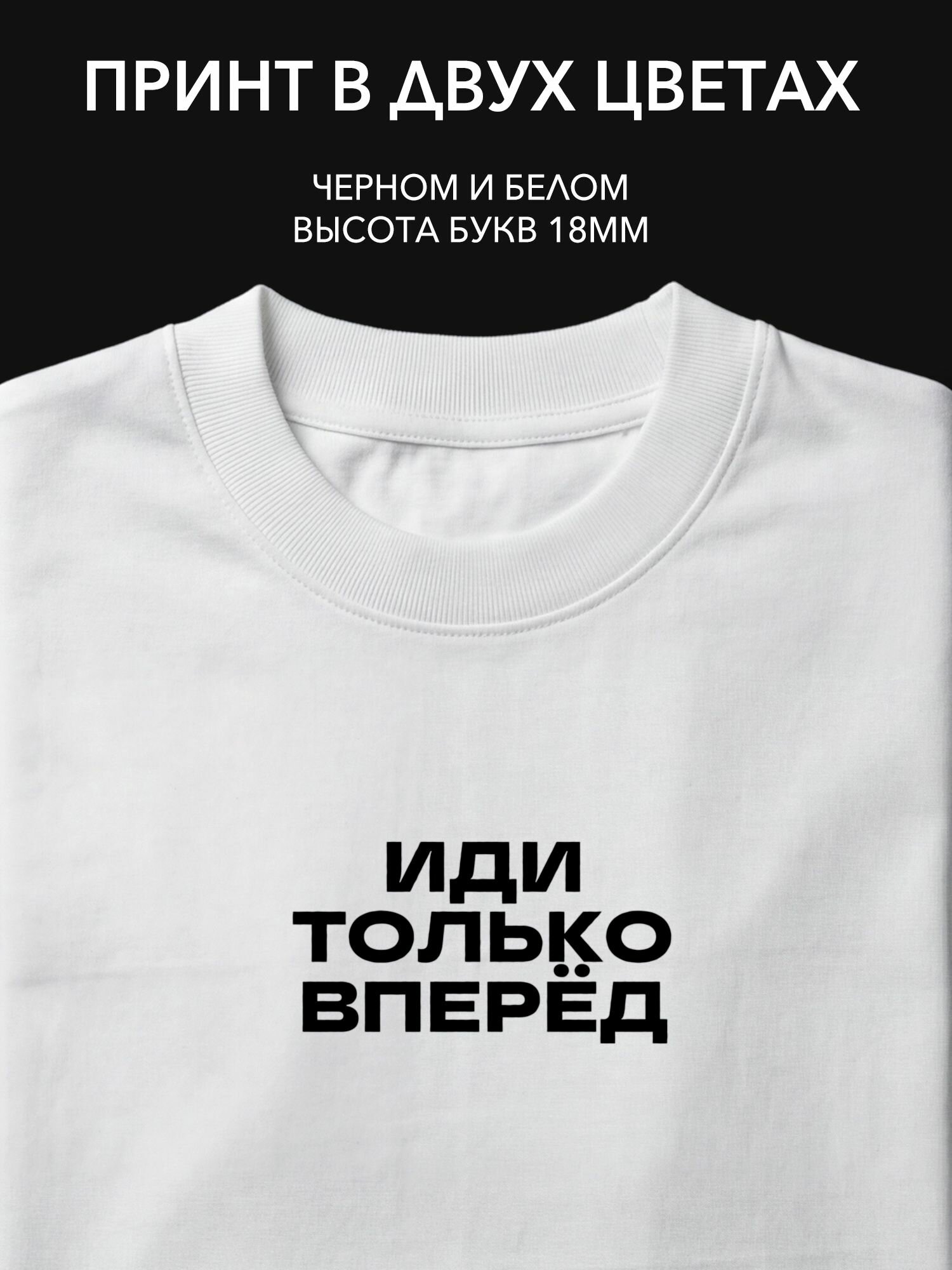 Термонаклейка Иди только вперёд - принт на футболку, текстовый принт для спортсменов и фитнеса
