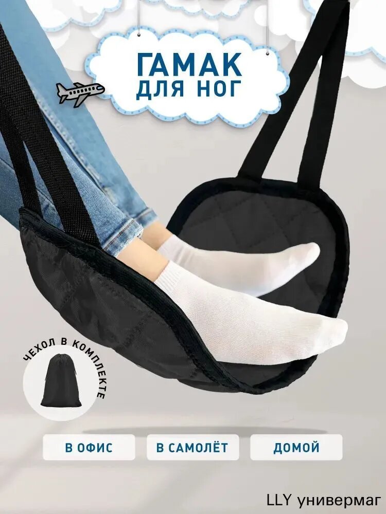 Body Pillow / Авиа гамак для ног в самолет, под стол