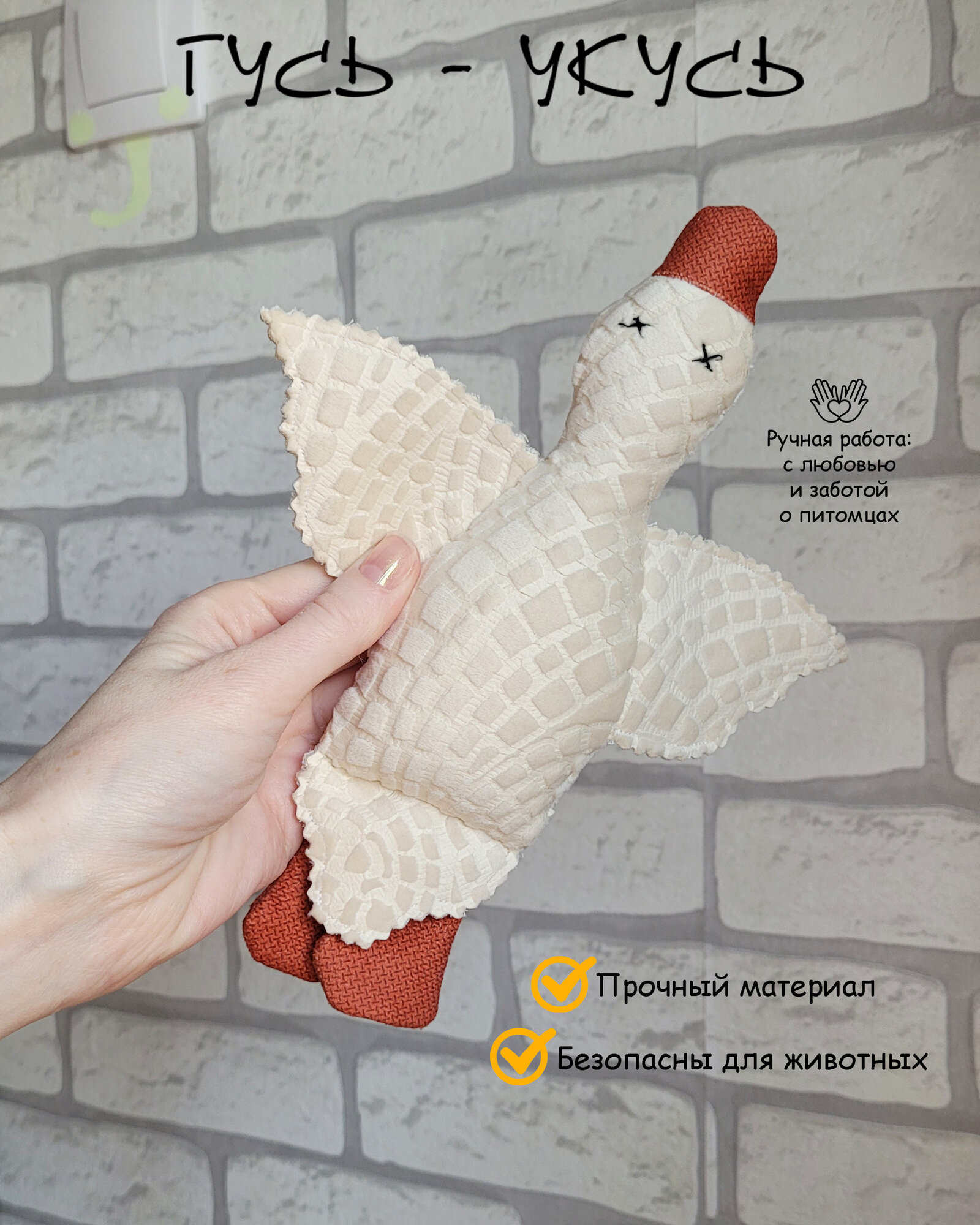 Игрушка для кошек "Гусь - Укусь" с кошачьей мятой и валерианой, цвет: Молочный