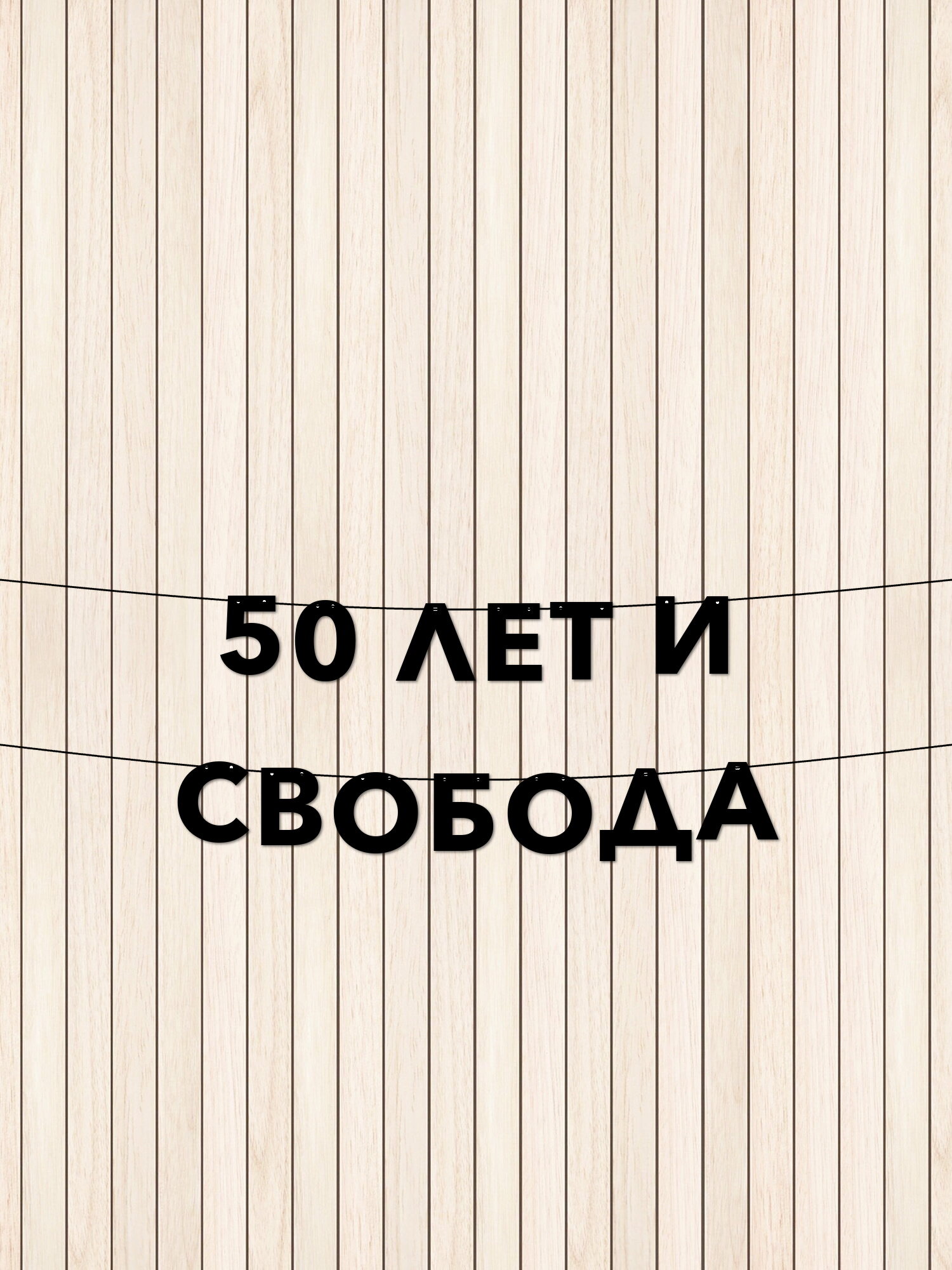 Гирлянда ручной работы '50 лет и свобода' - Картонная гирлянда из букв для яркого декора праздников, высота букв 10 см, толщина 1 мм