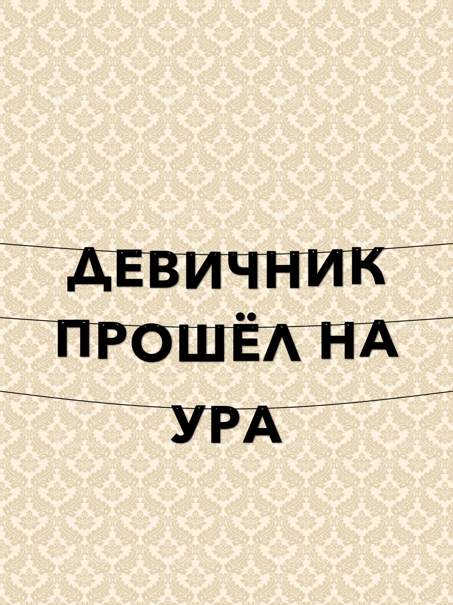 Буквенная гирлянда для декора Девичник прошёл на ура - идеальная декоративная растяжка для праздника, высота букв 10 см, толщина букв 1 мм, долговечный материал