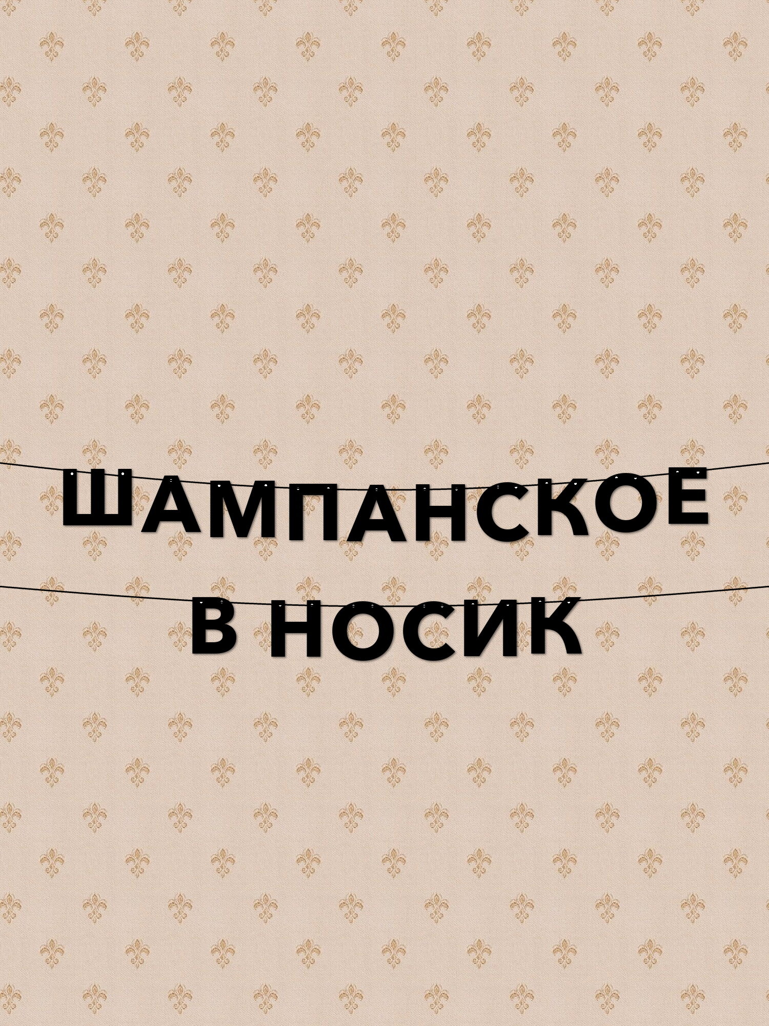 Гирлянда с надписью шампанское в носик - идеальный декор для праздничного стола, высота букв 10 см, толщина букв 1 мм, долговечный материал.