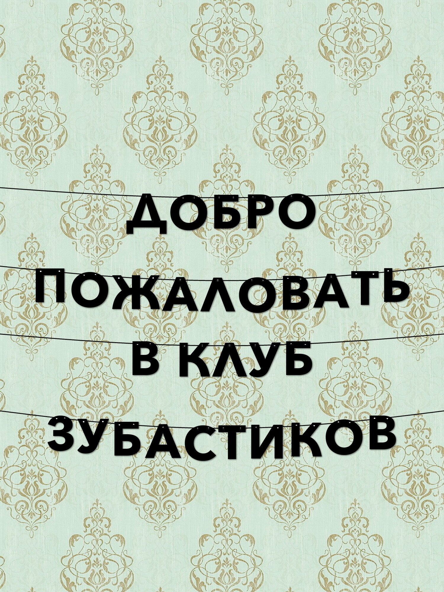 Гирлянда из букв "Добро пожаловать в клуб зубастиков" для декора комнаты малыша, уютный интерьер и праздник в вашем доме!