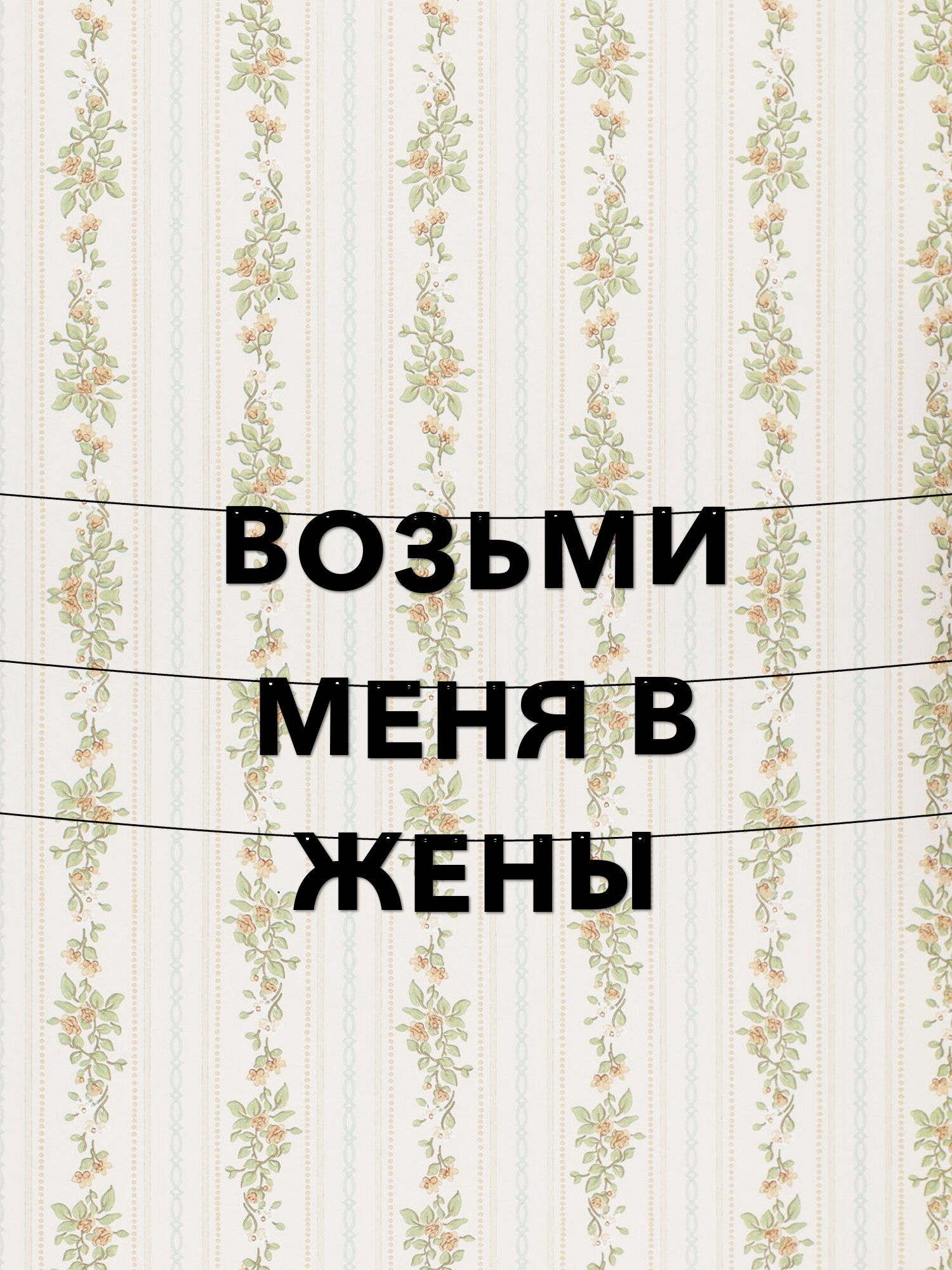 Картонная гирлянда возьми меня в жены - для свадьбы, вечеринки или романтического ужина, высота букв 10 см, толщина букв 1 мм, долговечный материал.