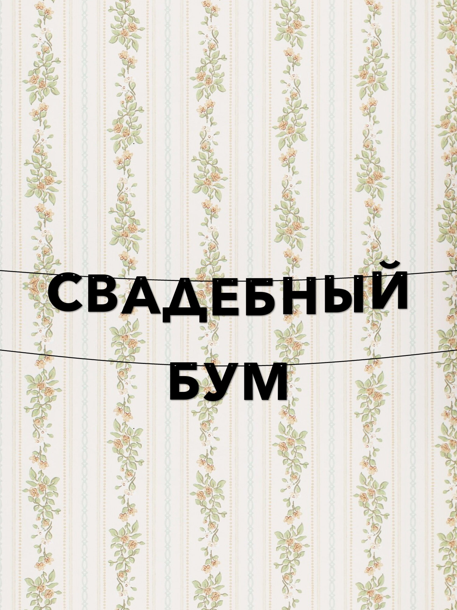 Гирлянда из букв для свадебного бума - идеальное украшение для свадьбы, декор для интерьера и праздничное оформление!