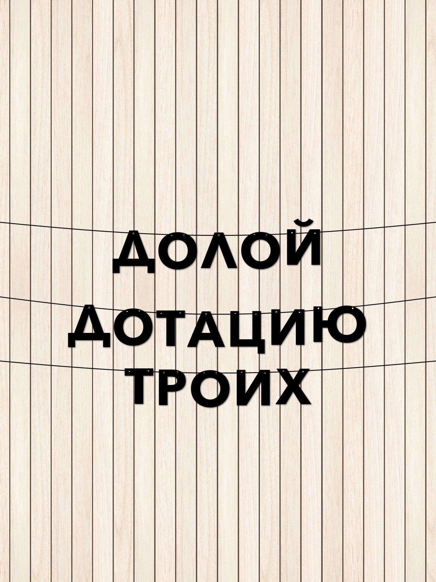 Гирлянда на стену, интерьерная гирлянда для дома долой дотацию троих - подходит для украшения помещений, высота букв 10 см, толщина букв 1 мм, долговечный материал.