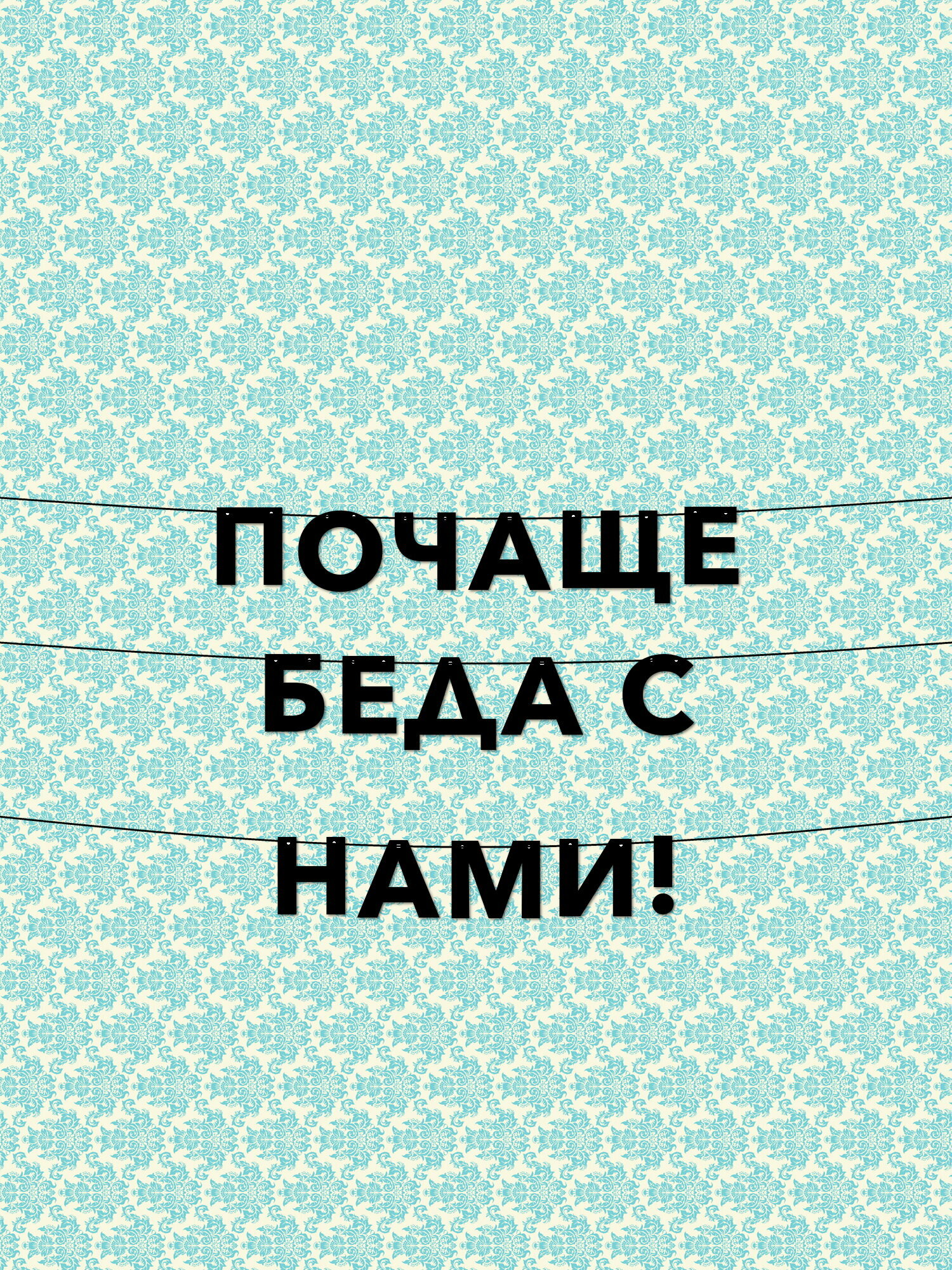Гирлянда растяжка с буквами "Почаще беда с нами!" уютный декор для Нового года и Рождества в вашем интерьере.