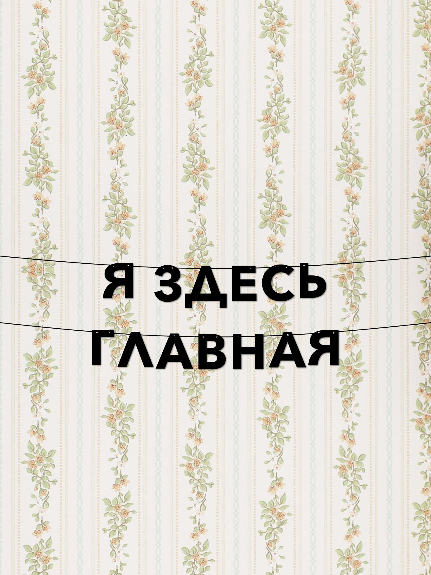 Гирлянда-растяжка 'Я здесь главная' - Эстетичный и стильный декор для уютных праздников, высота букв 10 см, толщина 1 мм.