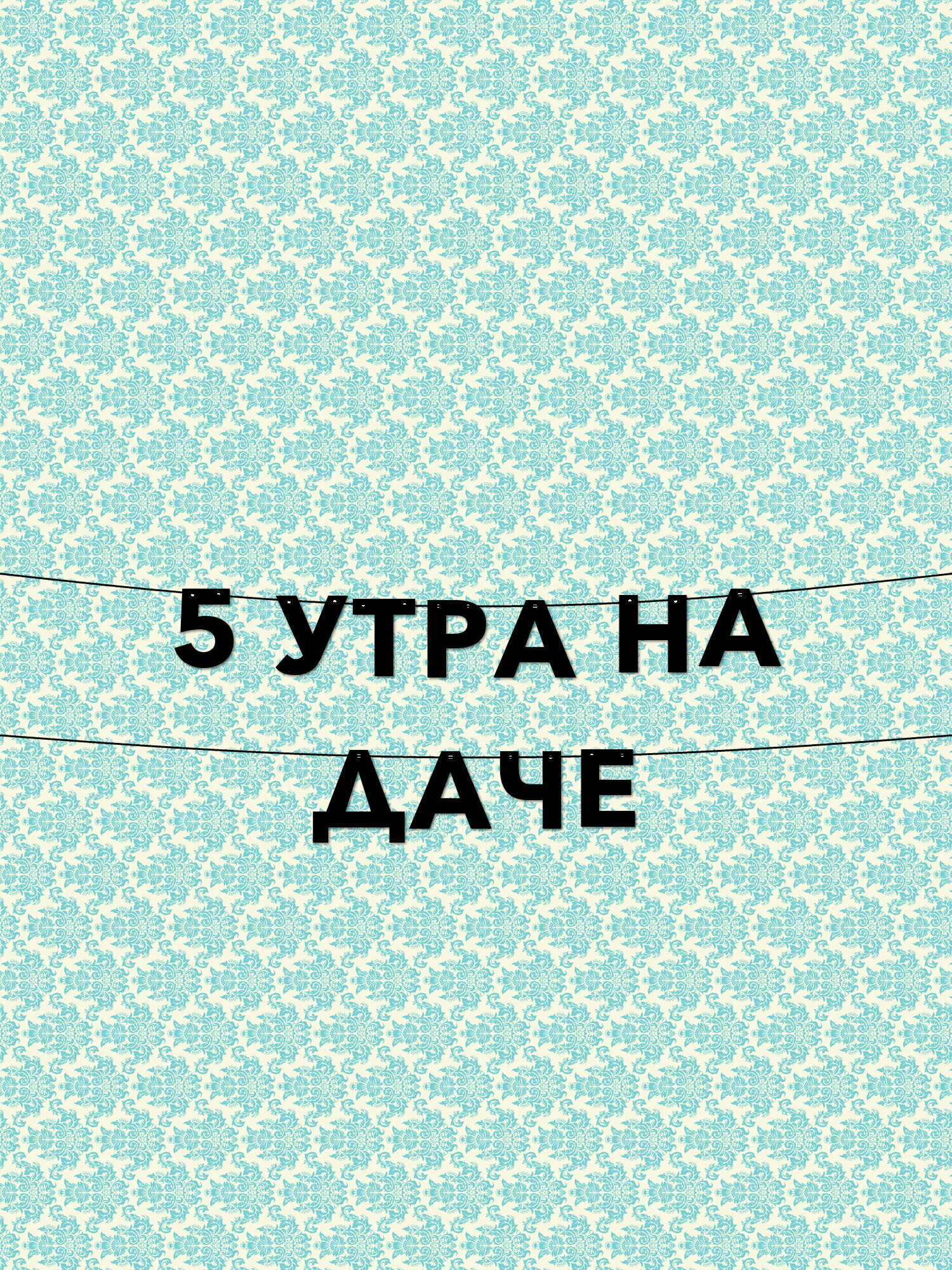 Гирлянда для дома - 5 утра на даче - стильный декор для уютного вечера, высота букв 10 см, толщина букв 1 мм, долговечный материал.
