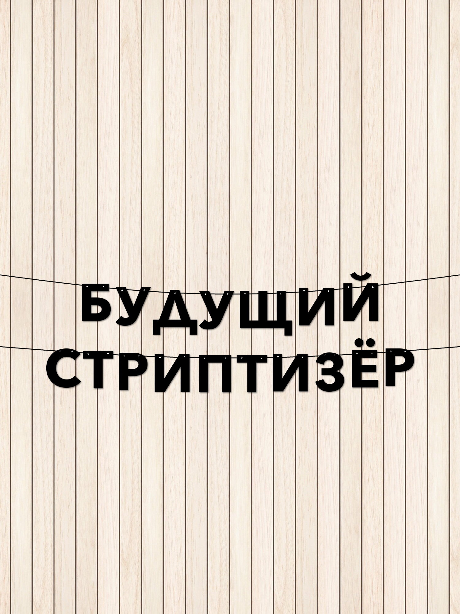 Гирлянда для декора будущий стриптизёр - идеальное украшение интерьера для праздника, высота букв 10 см, толщина букв 1 мм, долговечный материал.