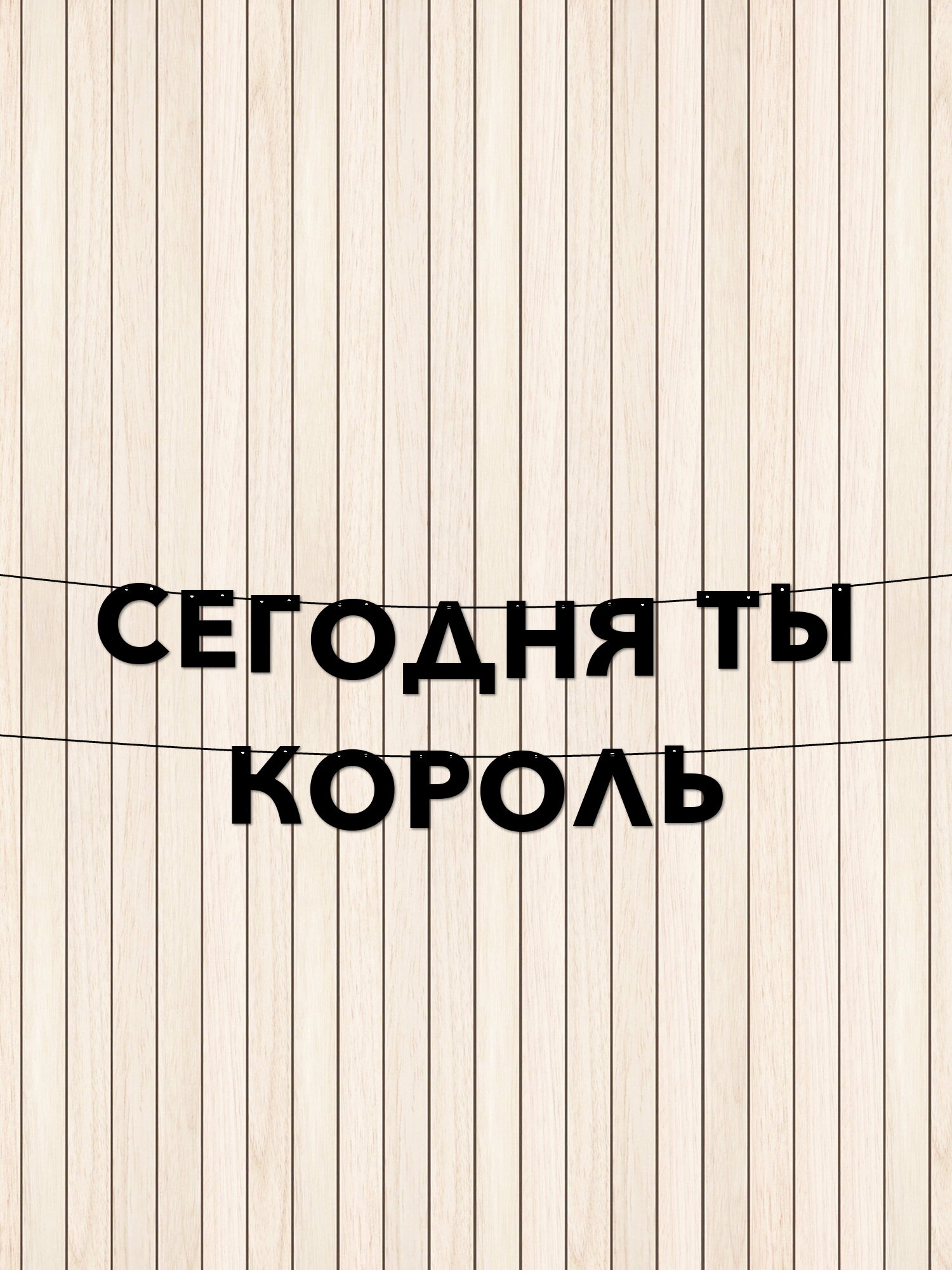 Гирлянда для декора Сегодня ты король - идеальное украшение интерьера для праздника, высота букв 10 см, толщина букв 1 мм.