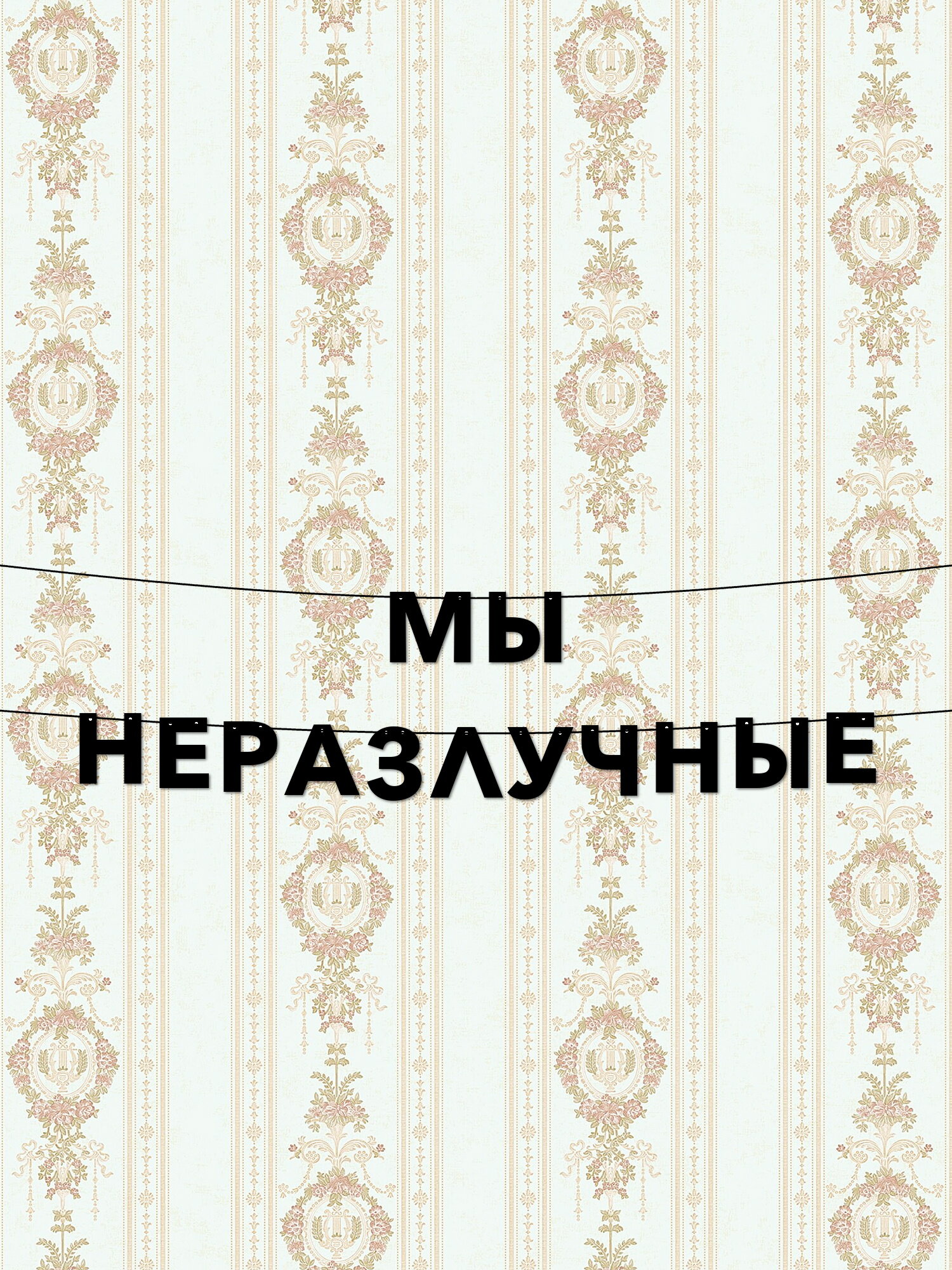 Гирлянда с буквами на веревке Мы неразлучные - идеальное украшение для свадьбы или дня рождения, высота букв 10 см, толщина букв 1 мм, ручная работа.