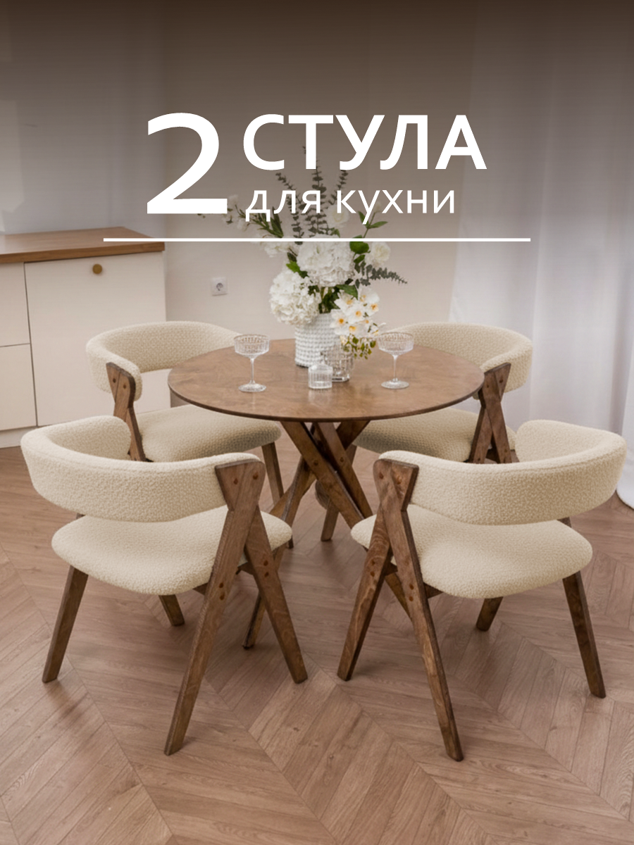 Стулья ZASIDELIS "OPTIMA" для кухни, дома и офиса, из букле, бежевый/коричневый 2 шт