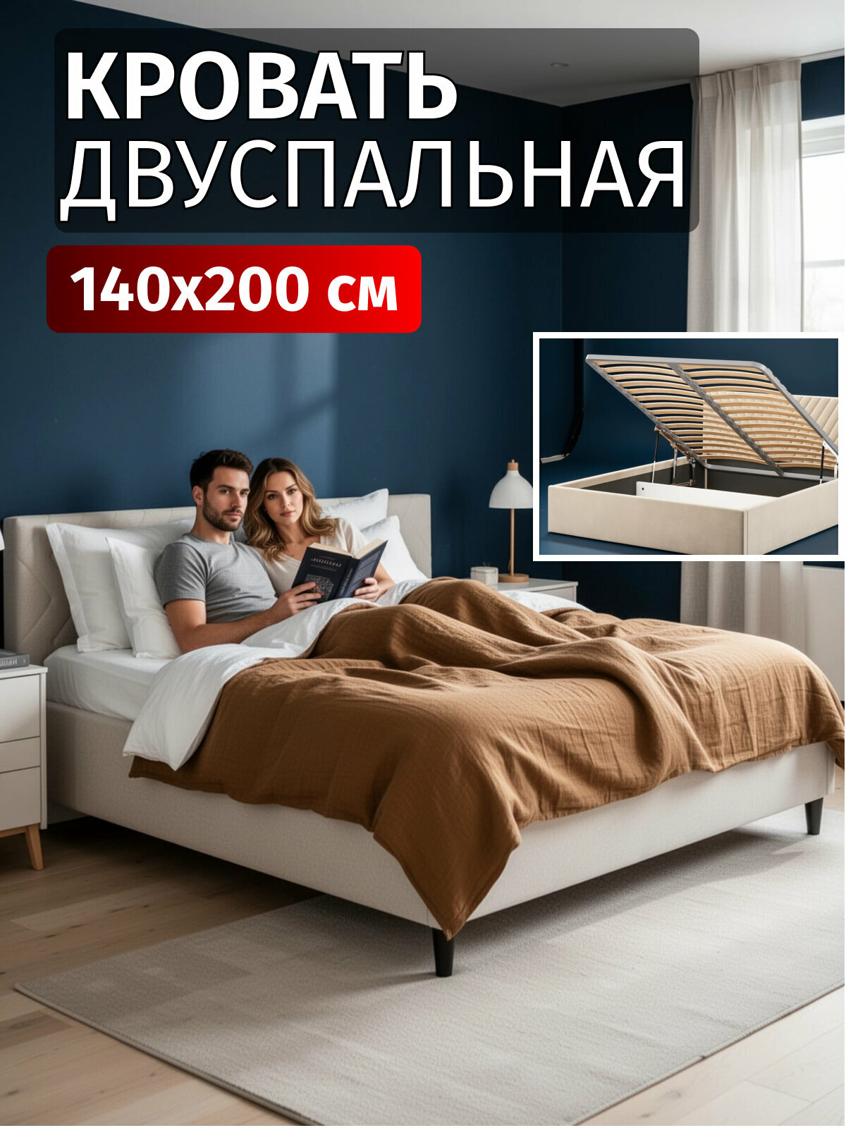Кровать 140х200 c подъемным механизмом на ножках и местом для хранения Селена светло-бежевый