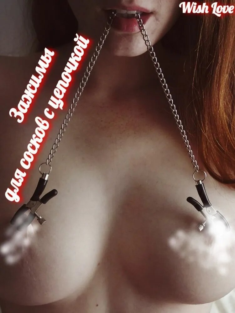 БДСМ клипса с цепочкой