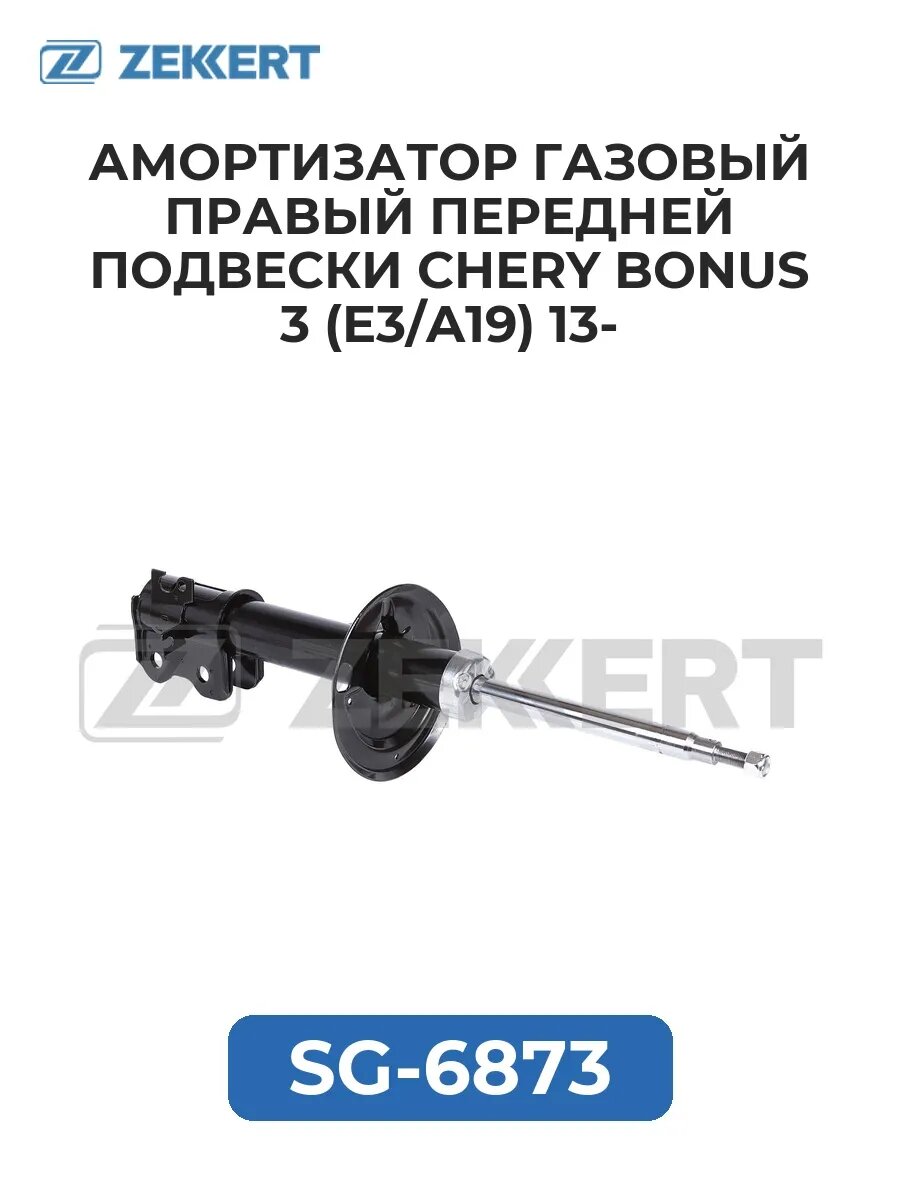 Амортизатор газ прав перед. Chery Bonus 3 (E3/A19) 13-