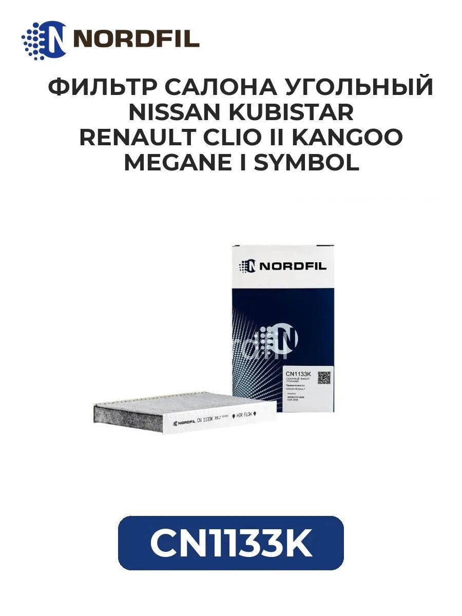 Фильтр салона угольный Nissan Kubistar Renault Clio II .