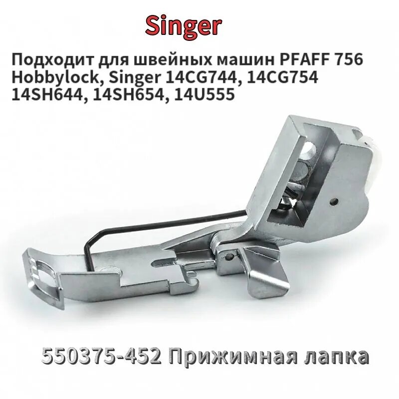 550375-452 Прижимная лапка подходит для швейных машин PFAFF 756 Hobbylock, Singer 14CG744, 14CG754, 14SH644, 14SH654, 14U555