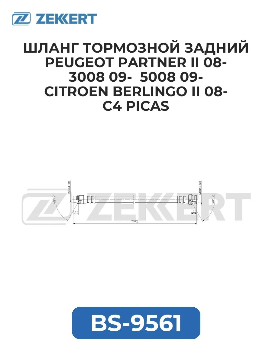 Шланг торм. зад. Peugeot Partner II 08- 3008 09- 5008 0.