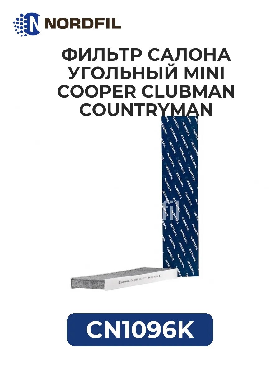 Фильтр салона угольный MINI Cooper Clubman Countryman