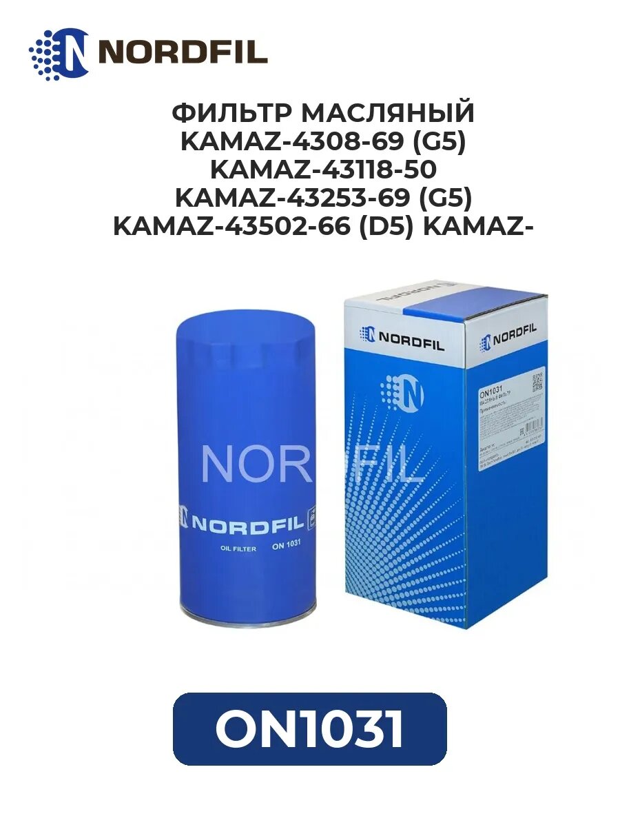 Фильтр масляный KAMAZ-4308-69 (G5) KAMAZ-43118-50 KAMAZ-4.