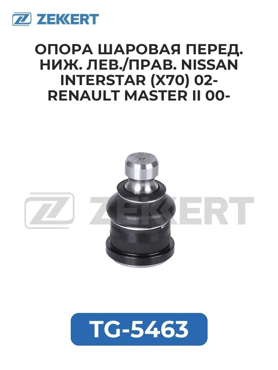 Опора шар. перед. ниж. лев./прав. Nissan Interstar (X70) .