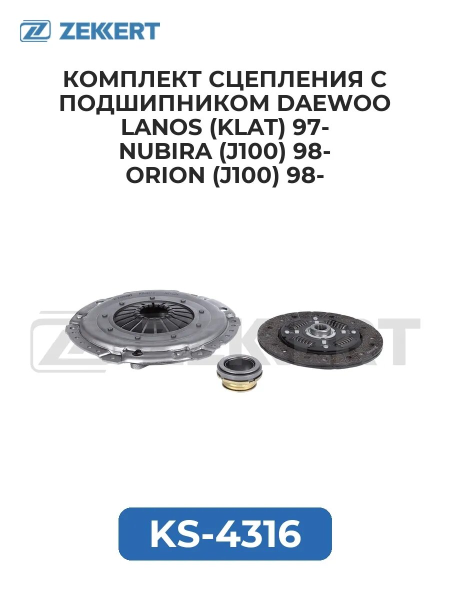 Комплект сцеп. с подшипником Daewoo Lanos (KLAT) 97- Nub.
